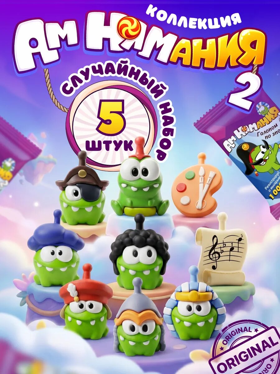 Фигурка игрушка Ам Ням 2 Пятерочка ам ням мания случайный набор 5 штук