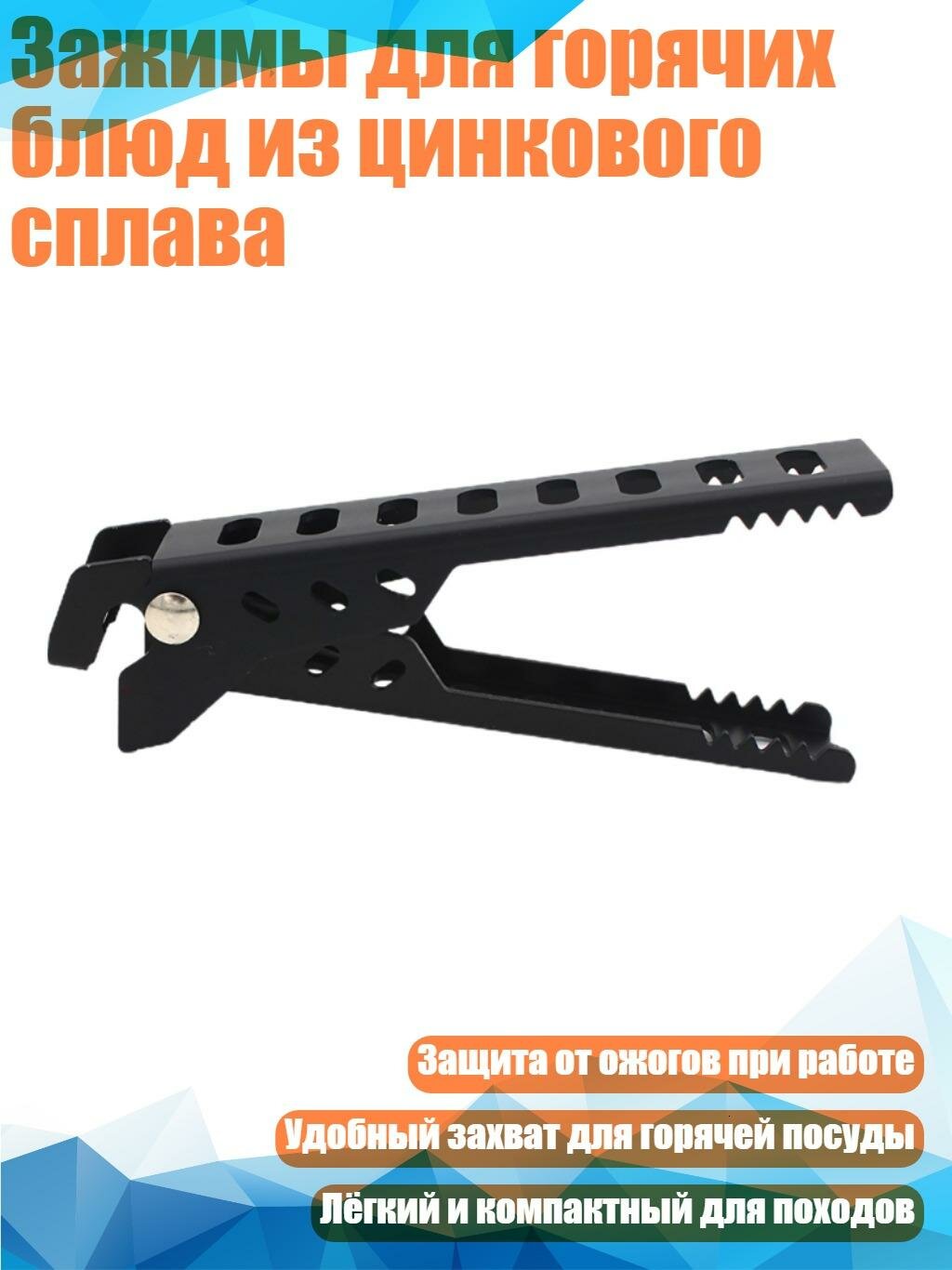 Зажимы для горячих блюд из цинкового сплава, Черный