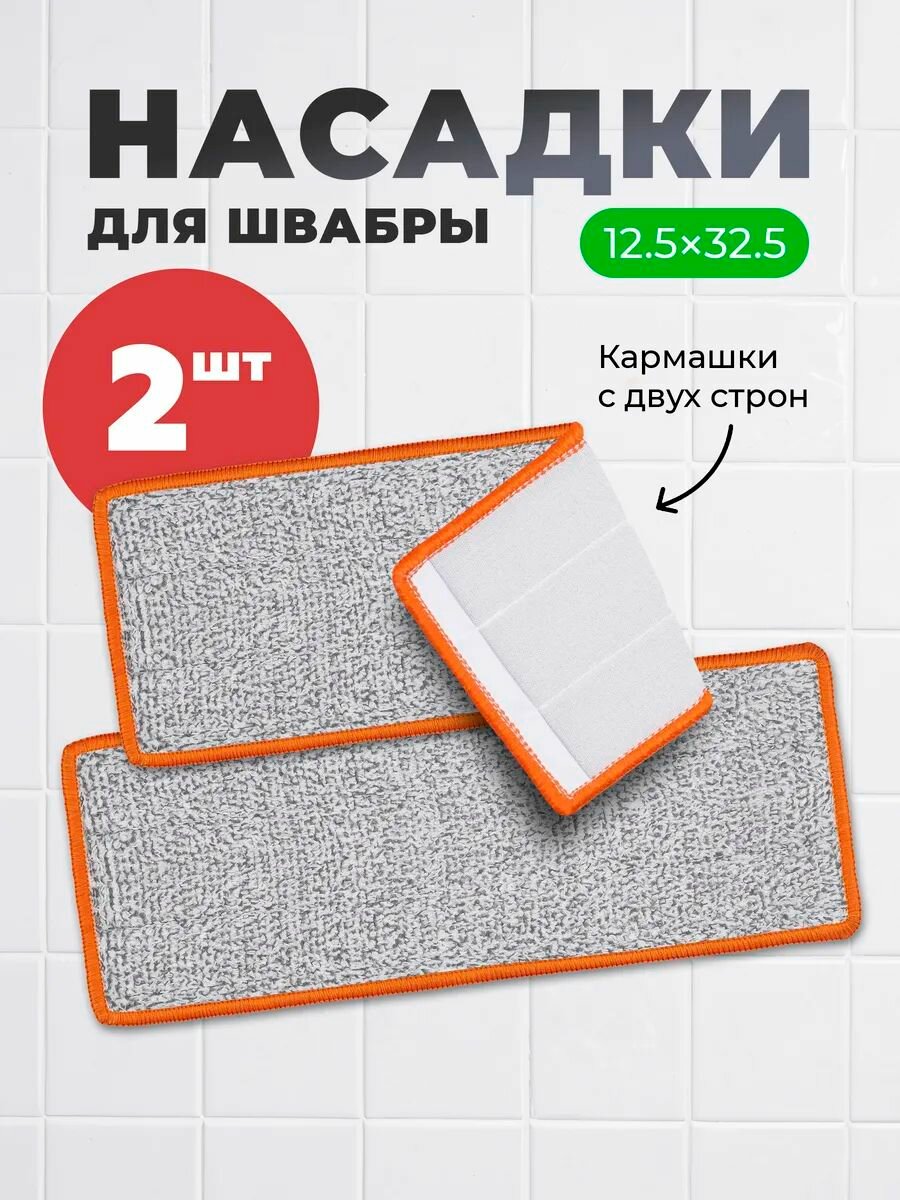 Насадки на швабру с тремя кармашками сменные, 2 штуки, 32*12,5см, универсальные, серого цвета.
