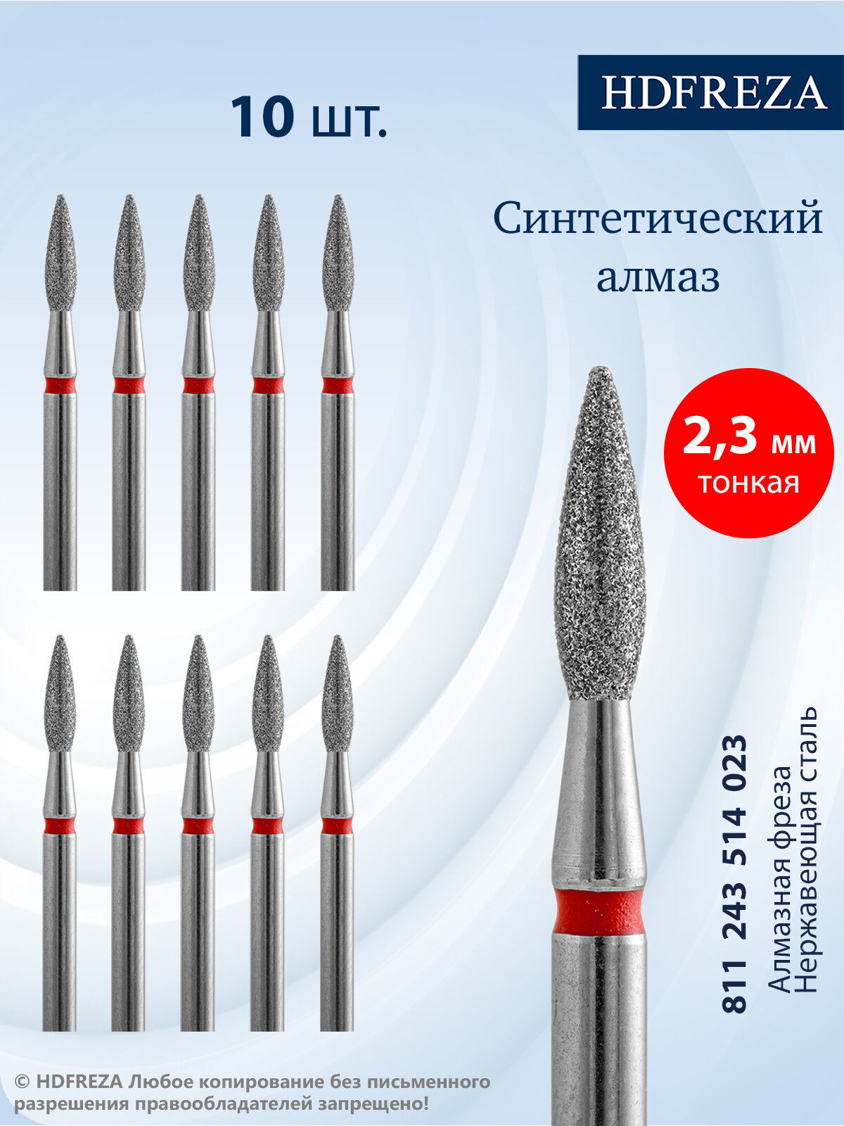 Фреза для маникюра и педикюра алмазная DIAMANIQ для кутикулы 811 243 514 023 Тонкая пламя (упаковка 10 шт)