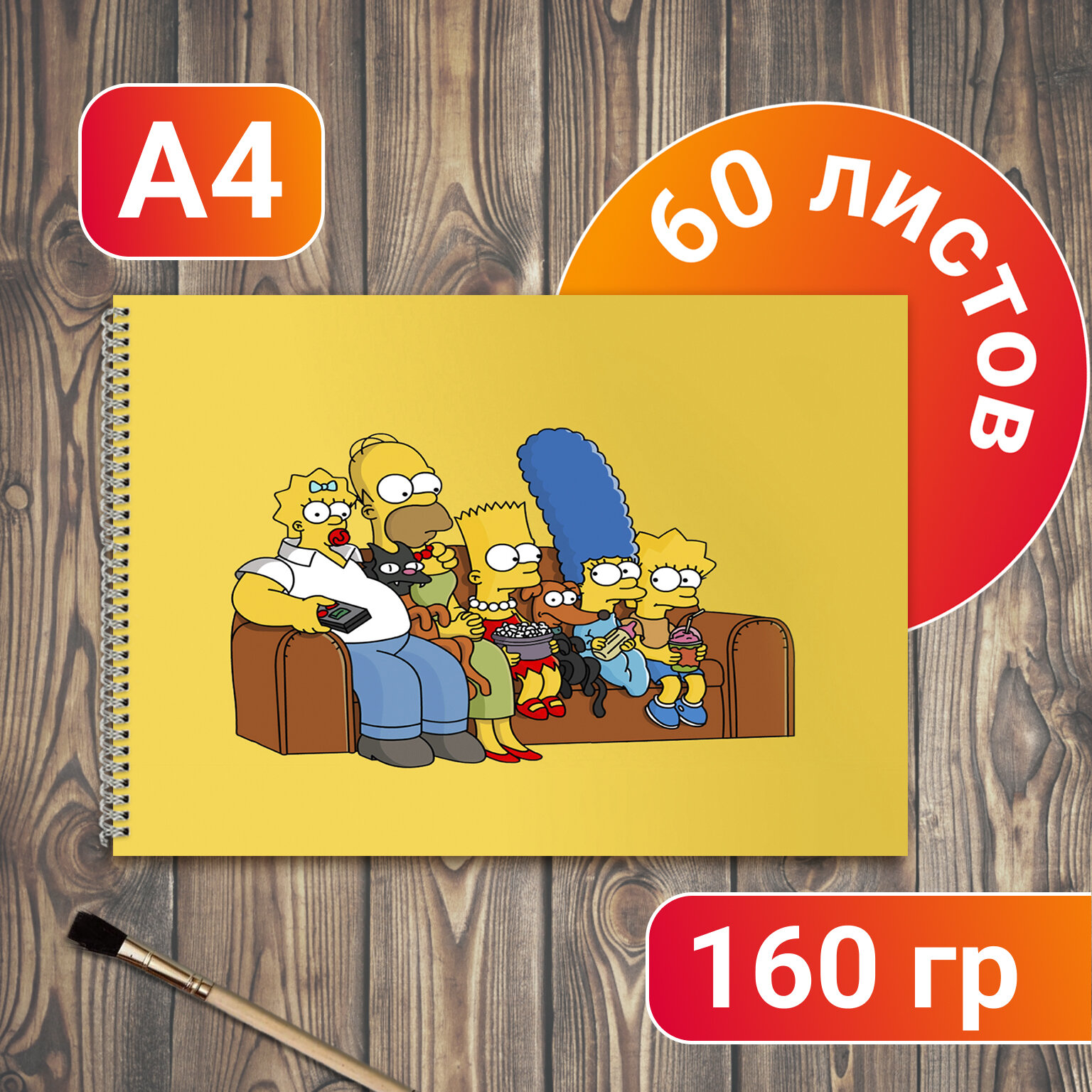 Альбом для рисования Симпсоны