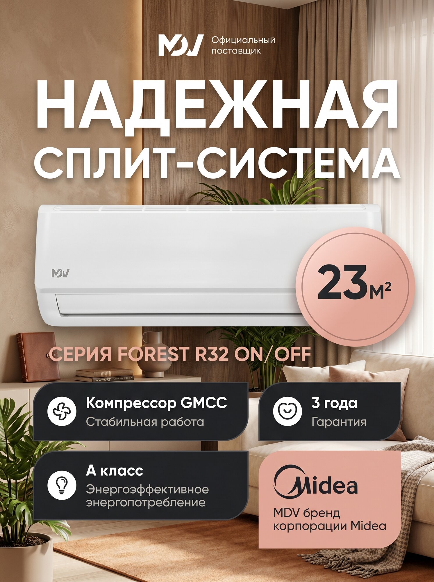 Кондиционер, сплит-система MDV Forest MDSAF-07HRN8/MDOAF-07HN8 , 23м²