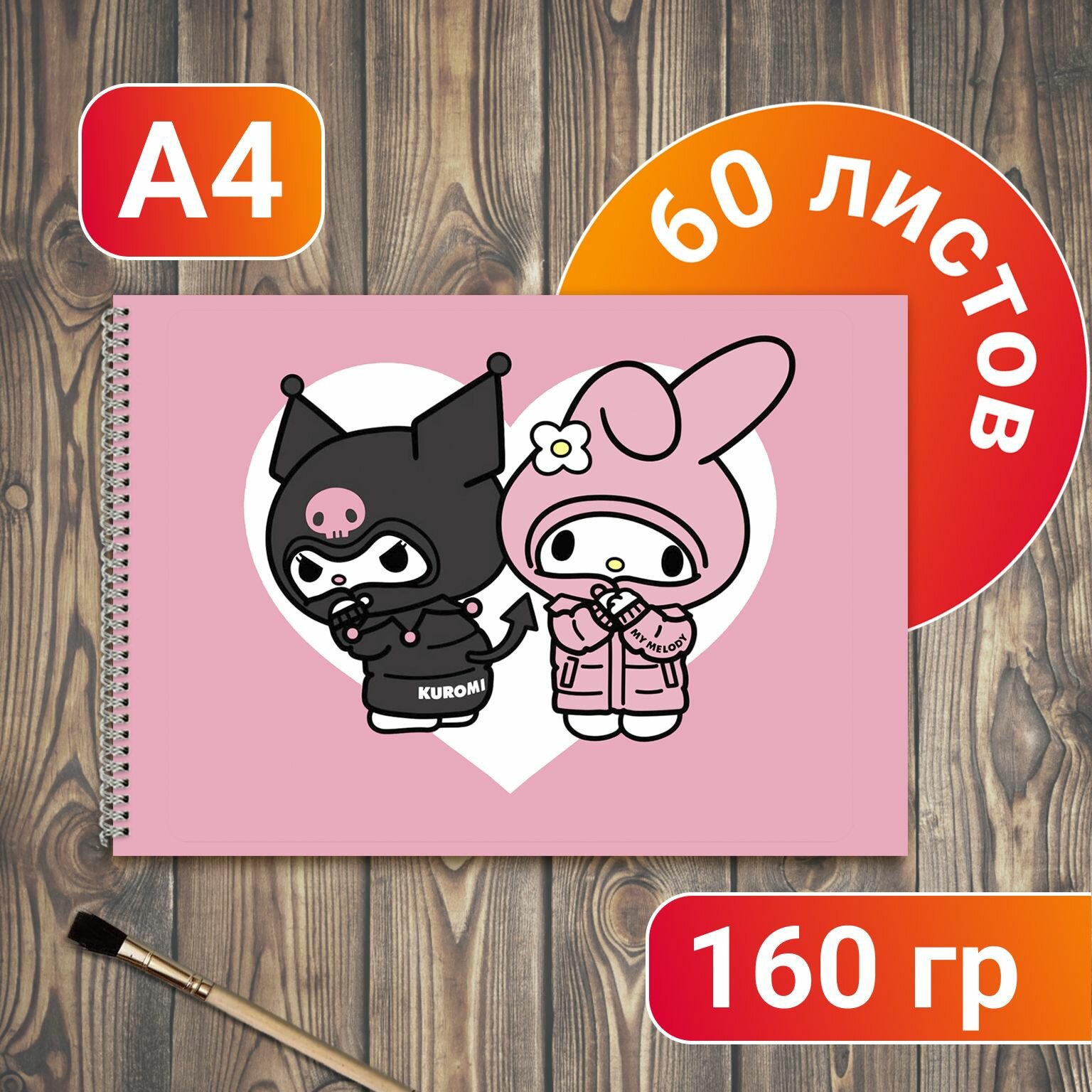 Альбом для рисования Куроми Kuromi