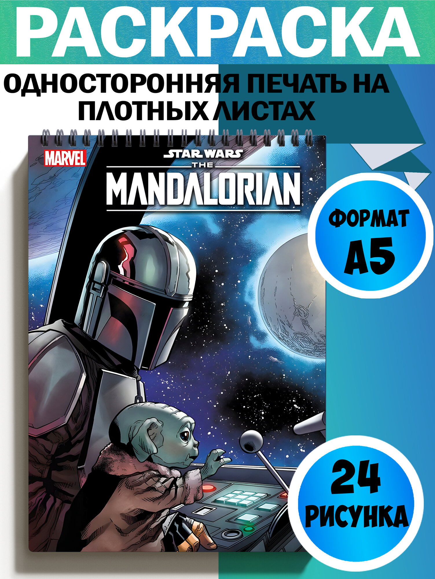 Раскраска Мандалорец и Йода