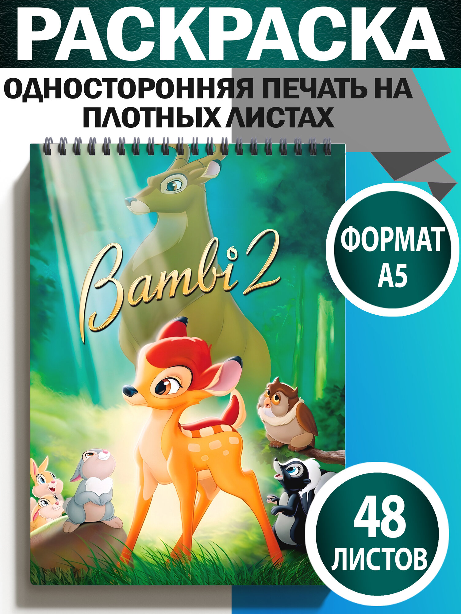 Раскраска Бемби Bambi