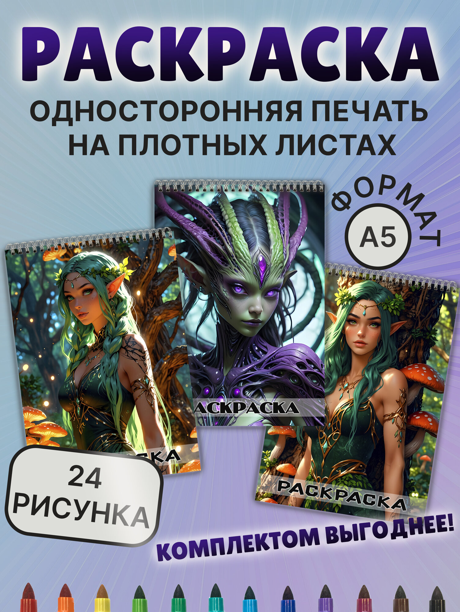 Раскраска антистресс Эльфы