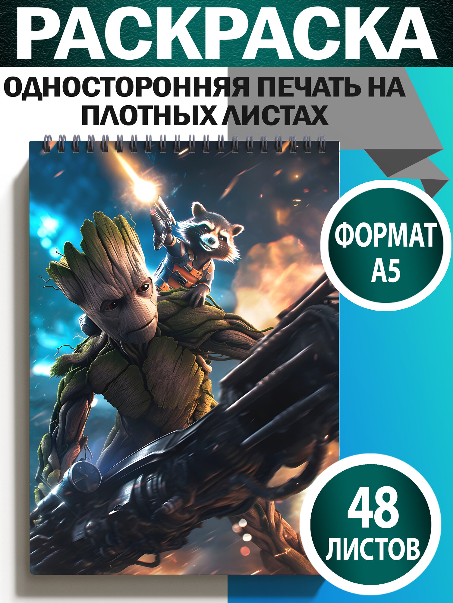 Раскраска Грут, Стражи галактики