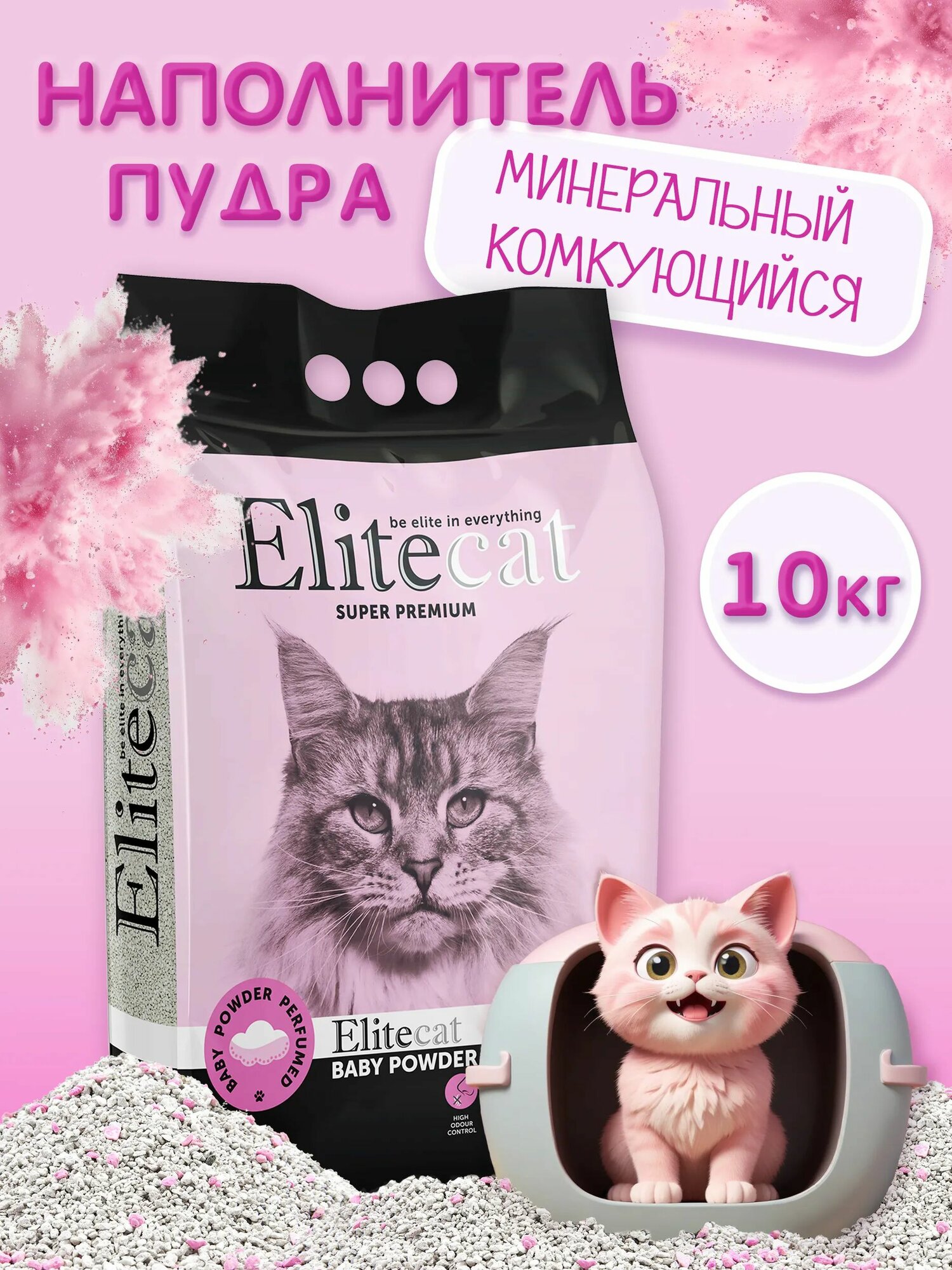 Наполнитель для кошачьего туалета комкующийся с ароматом детской пудры ELITECAT "Baby Powder", 11.4 л / 10 кг