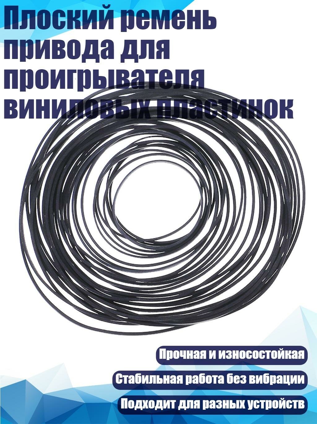 Плоский ремень привода для проигрывателя виниловых пластинок, Черный
