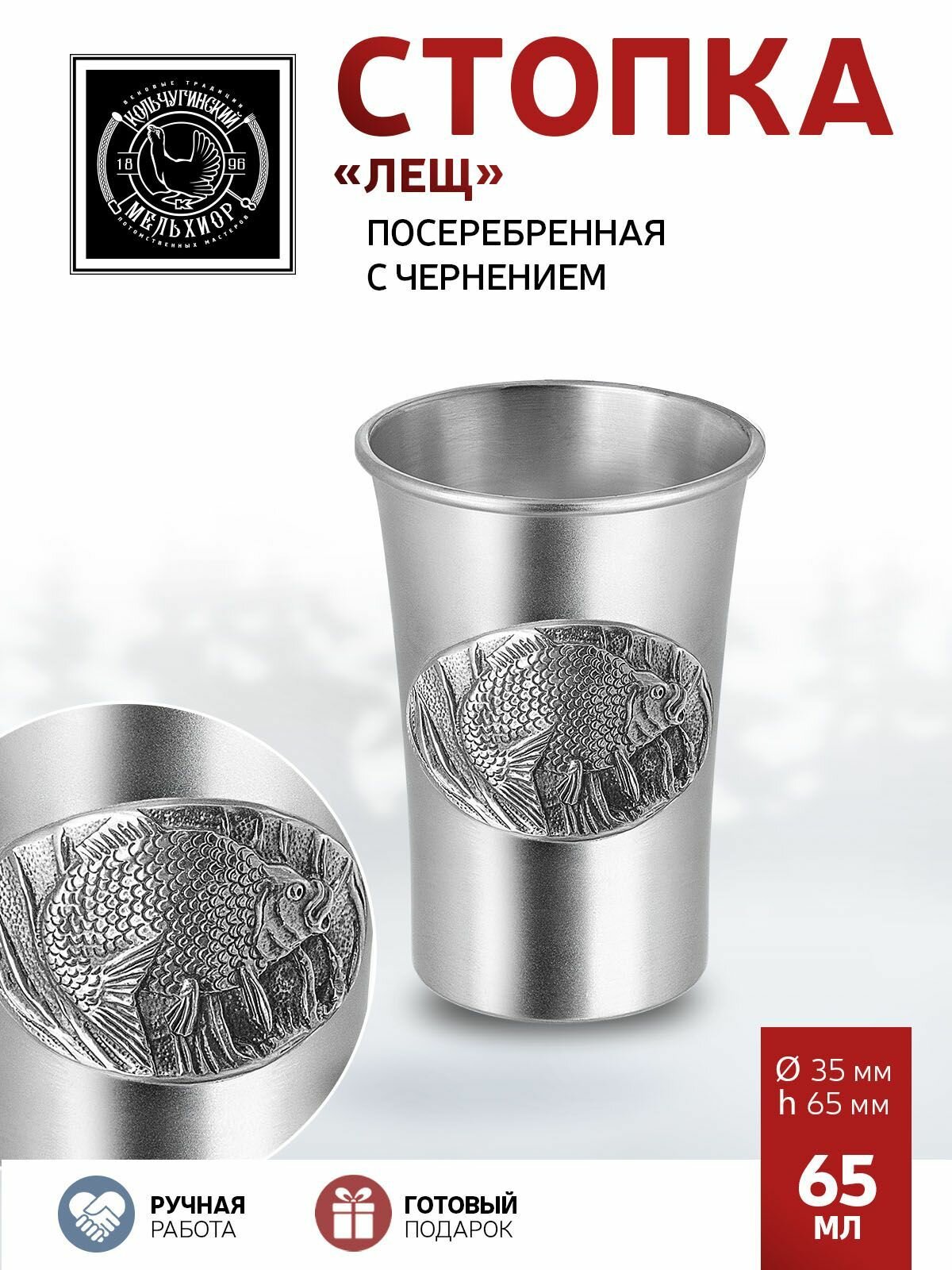 Стопка для водки Кольчугинский мельхиор "Лещ" посеребренная с чернением
