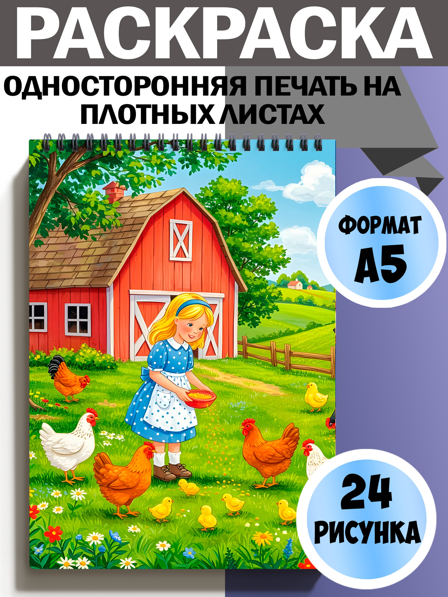 Раскраска Ферма