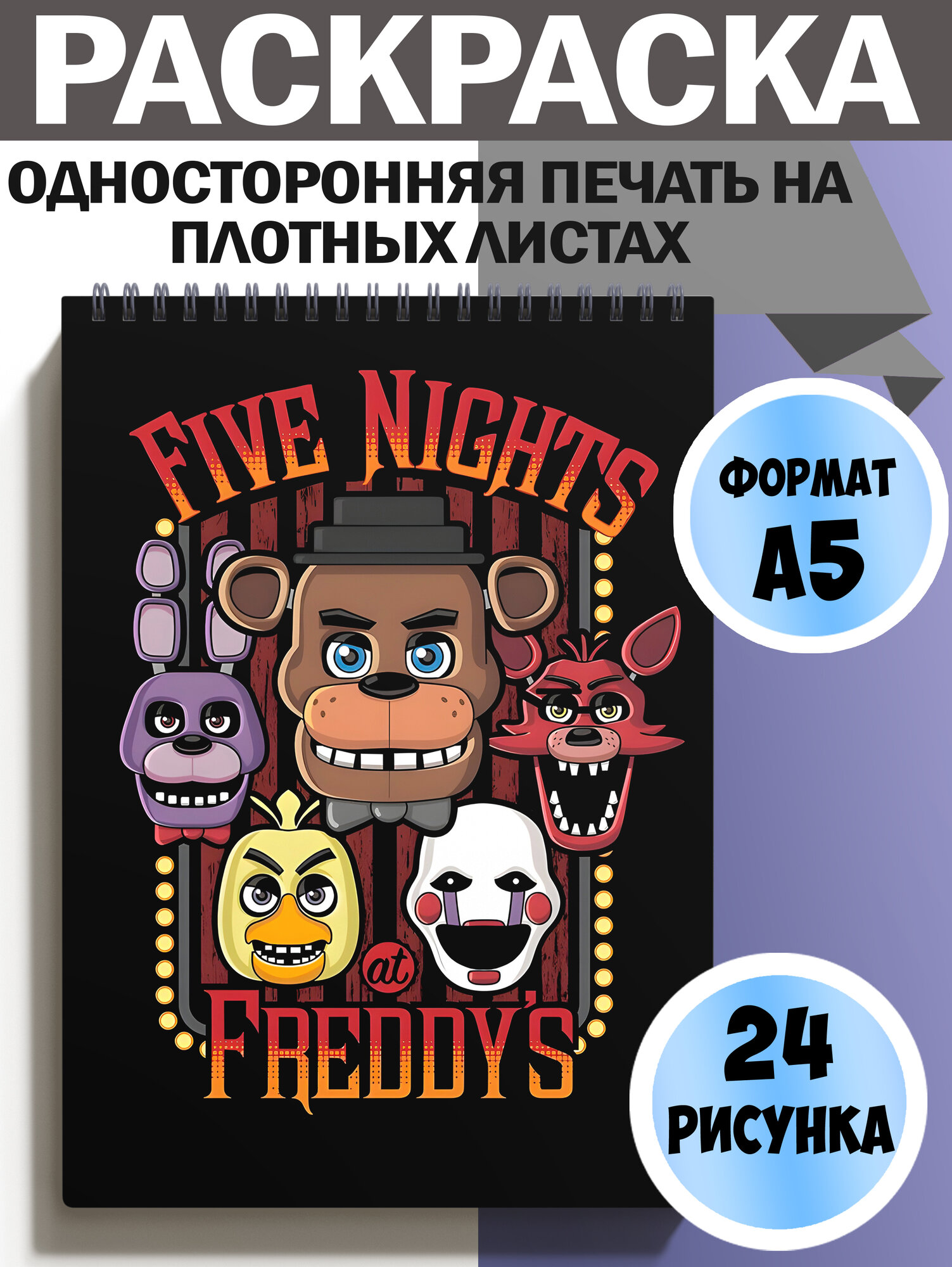 Раскраска фнаф, FnaF