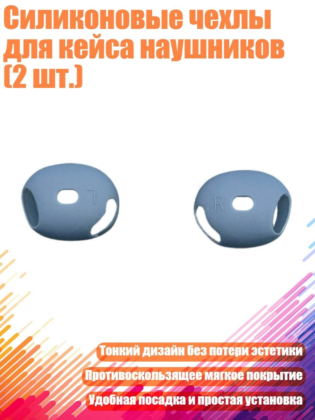 Силиконовые чехлы для кейса наушников (2 шт.), темно-синий