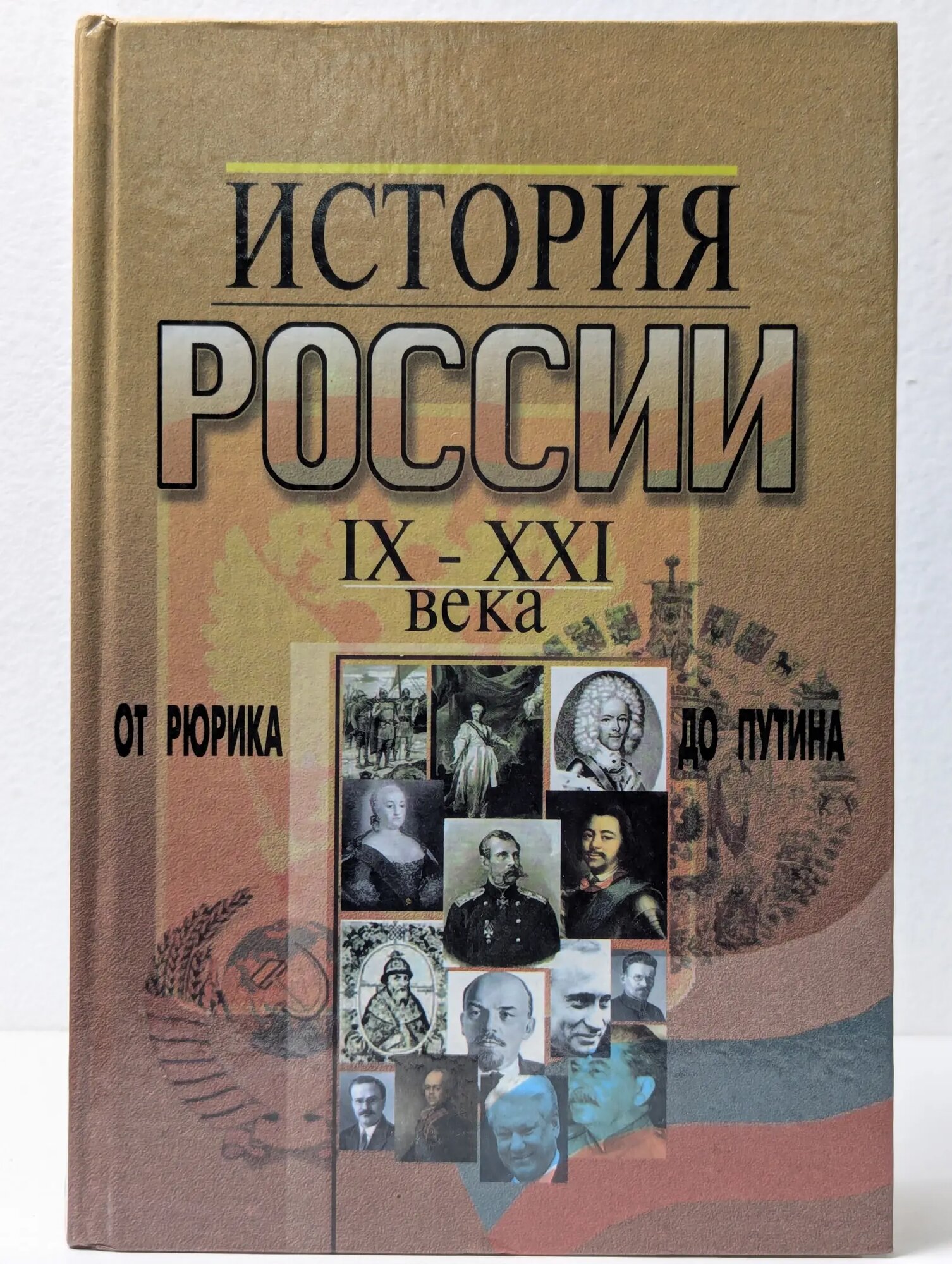 История России IX-XXI века. От Рюрика до Путина Сборник 2003