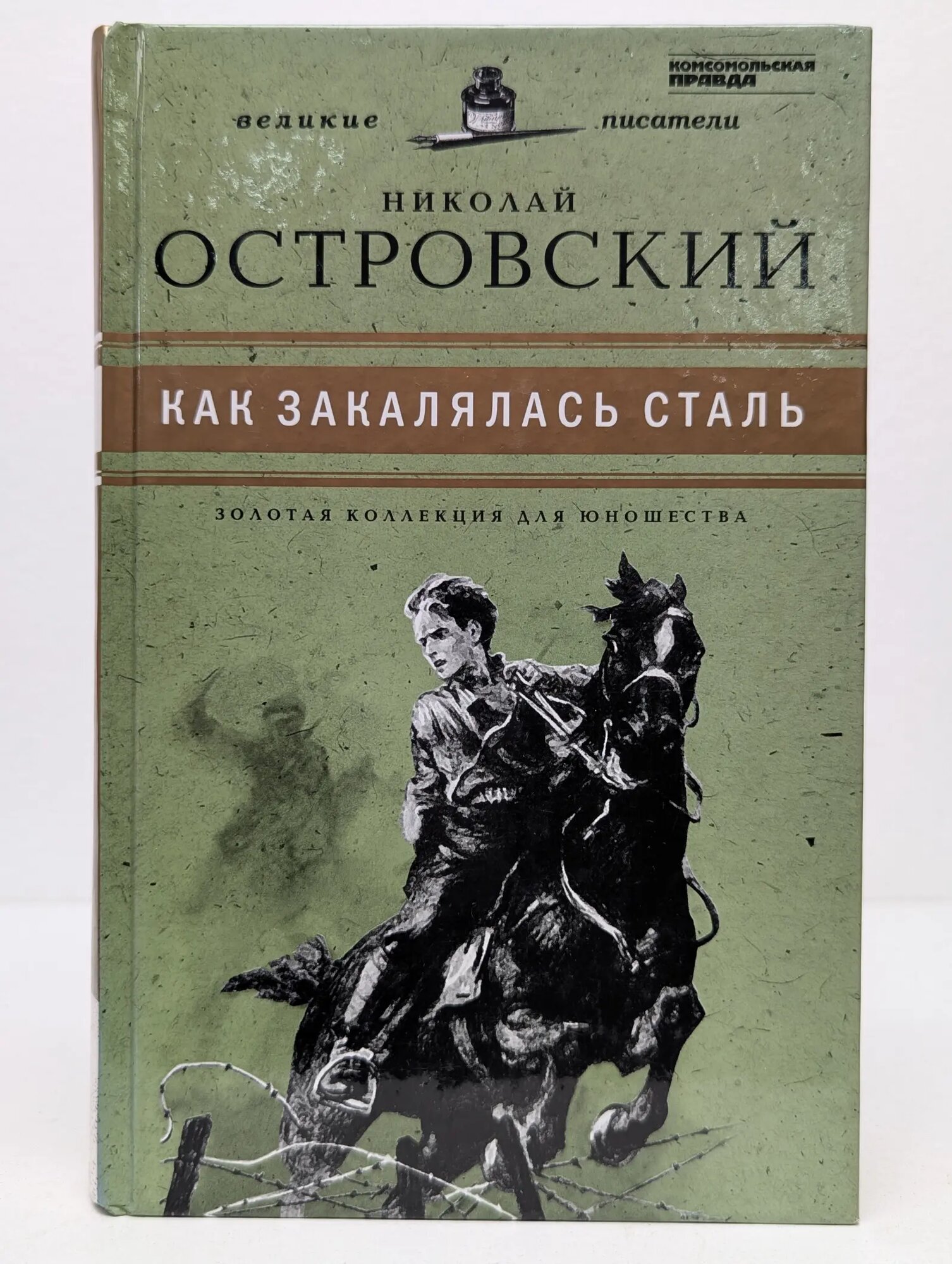 Золотая коллекция для юношества. Как закалялась сталь Островский Николай Алексеевич 2011