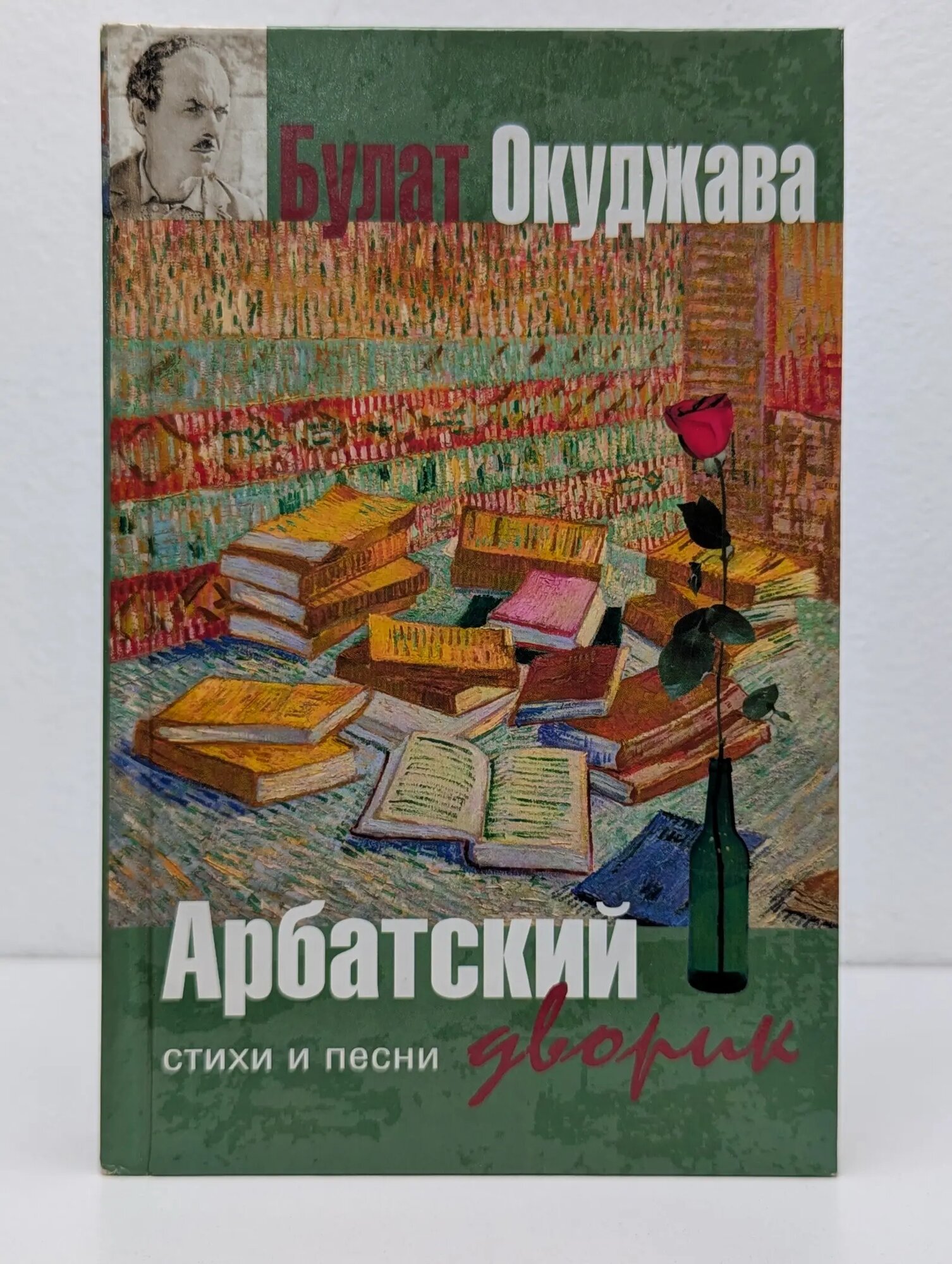 Арбатский дворик Окуджава Булат Шалвович 2007