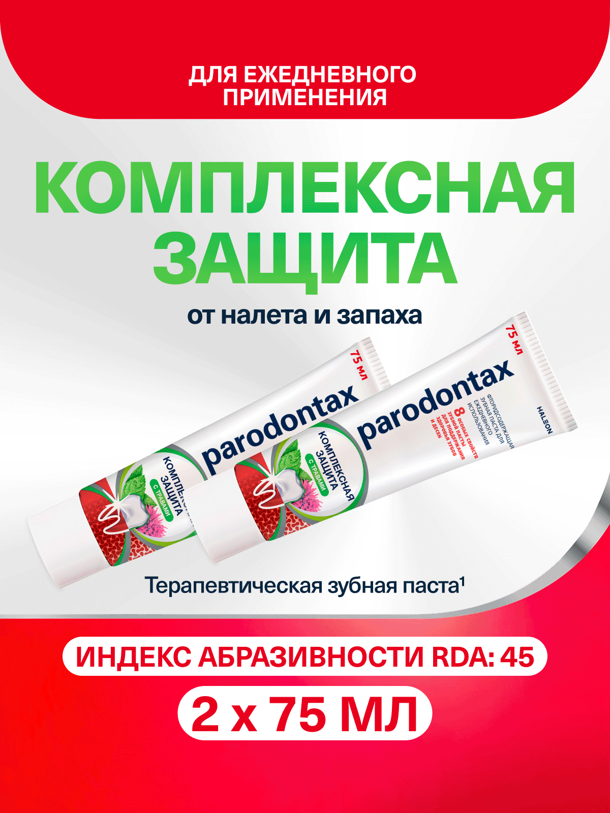 Зубная паста Parodontax Комплексная Защита с Травами, 75 мл 2 шт | От воспаления и кровоточивости десен, с фтором