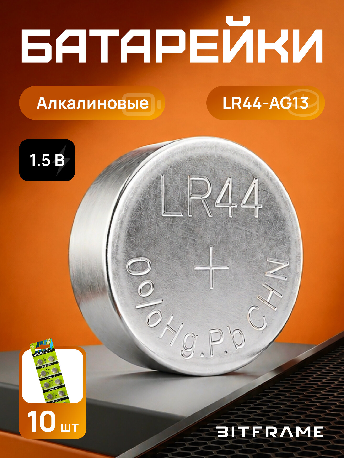 Батарейки таблетки Ergolux AG13 LR44, 357 А, 1,5 В, щелочные (алкалиновые), для часов, игрушек, блистер, 10 батареек