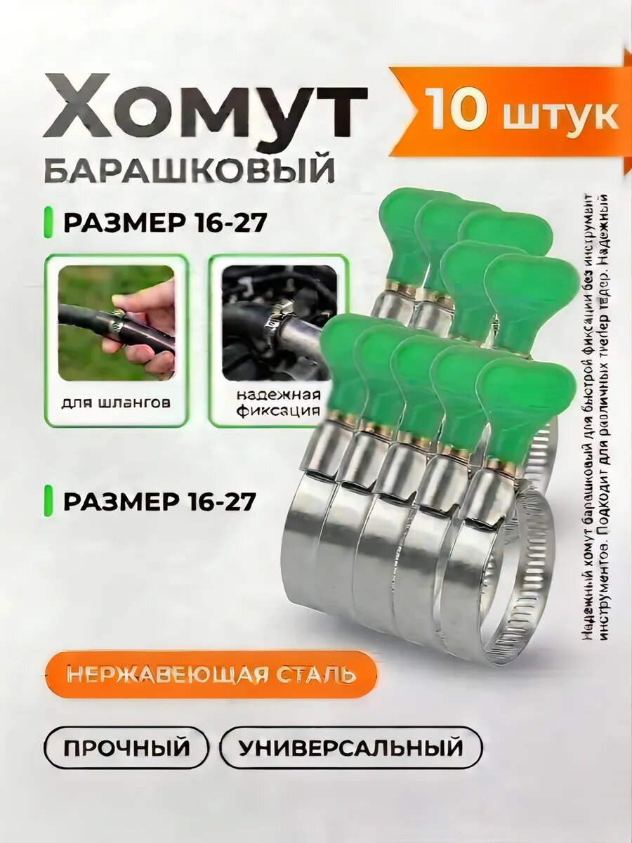 Хомуты металлические с барашком 16-27 (10 штук)