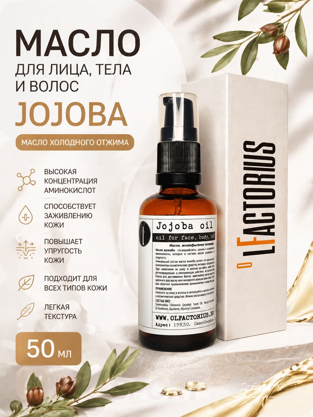 Масло для лица, тела и волос OLFACTORIUS "Jojoba" (Жожоба) (50мл)