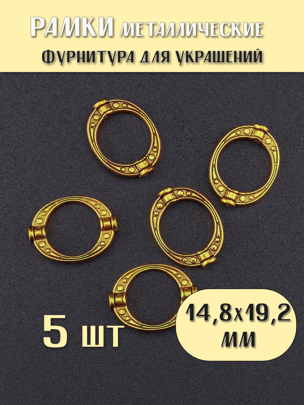 Рамки для бусин Овальные / коннектор для бижутерии 19,2х14,8 мм, цвет: Золото, (5 шт)