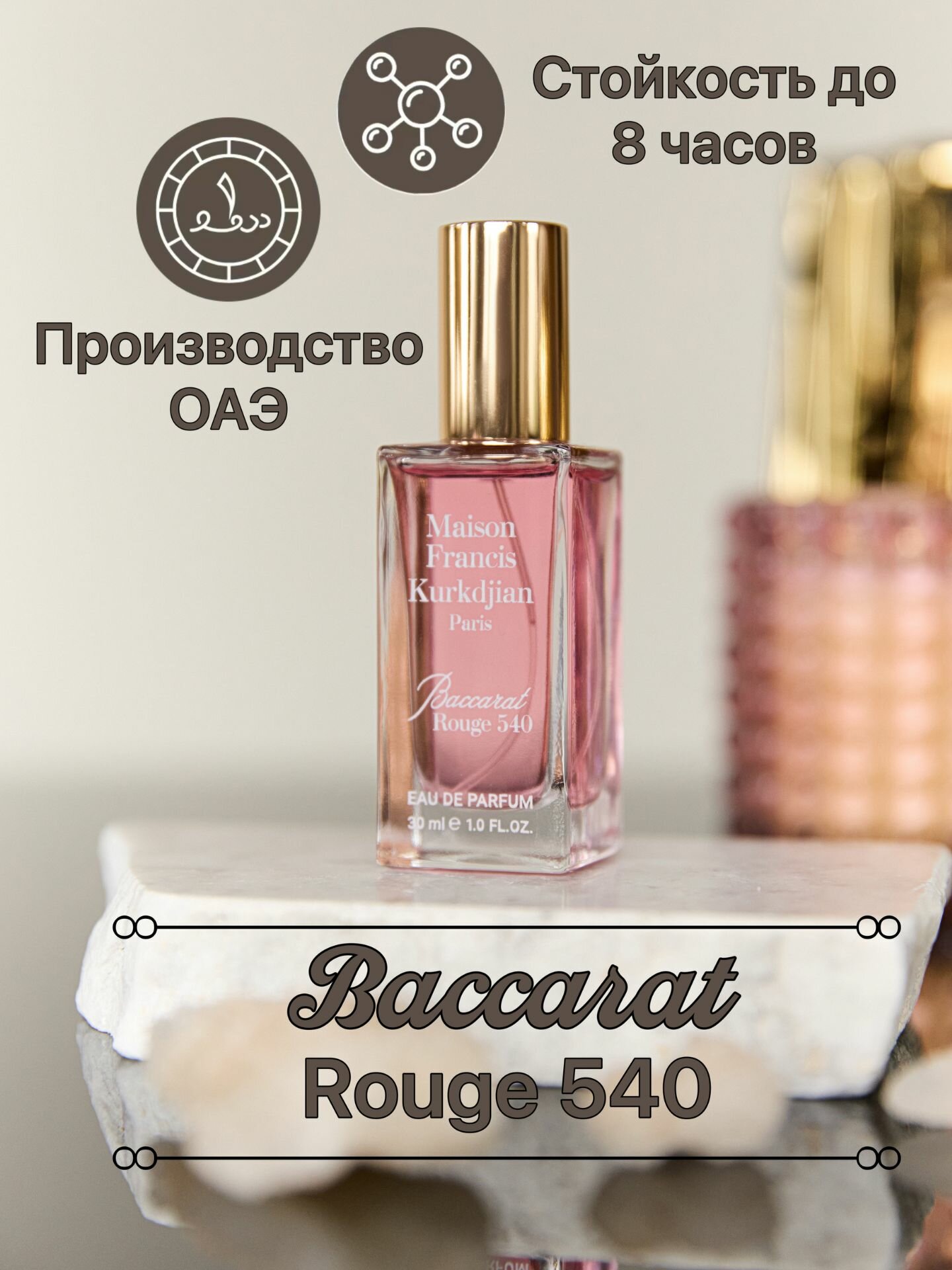Baccarat Rouge 540 духи женские 30 мл арабские / Парфюм мужской Бакарат Руж 540 стойкий / Духи унисекс