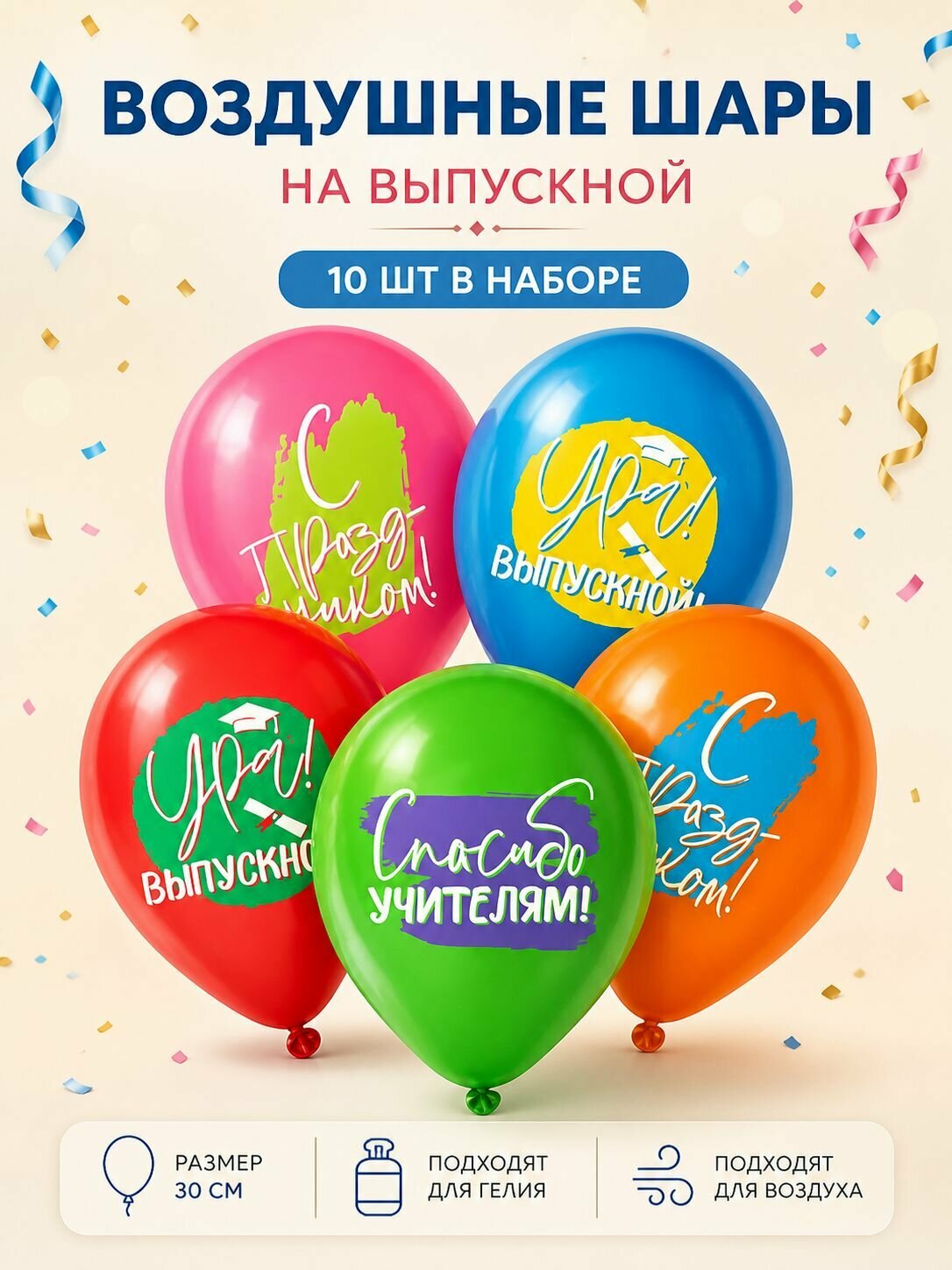 Шары выпускной для школы и детского сада 10 шт