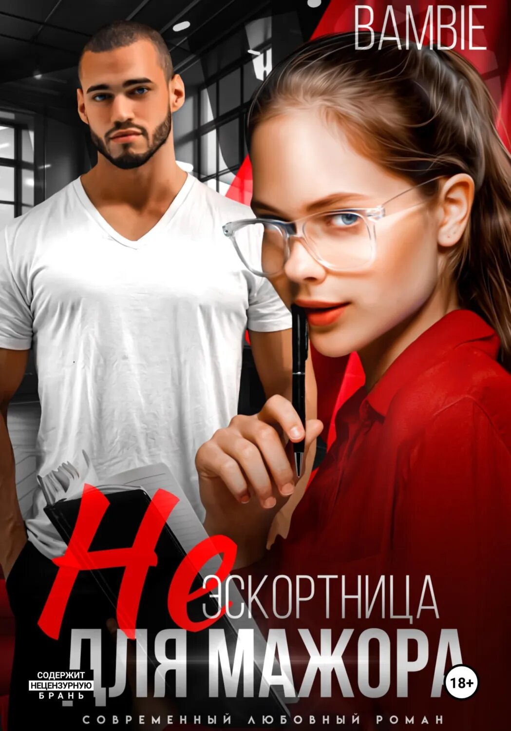 (Не) эскортница для мажора [Цифровая книга]