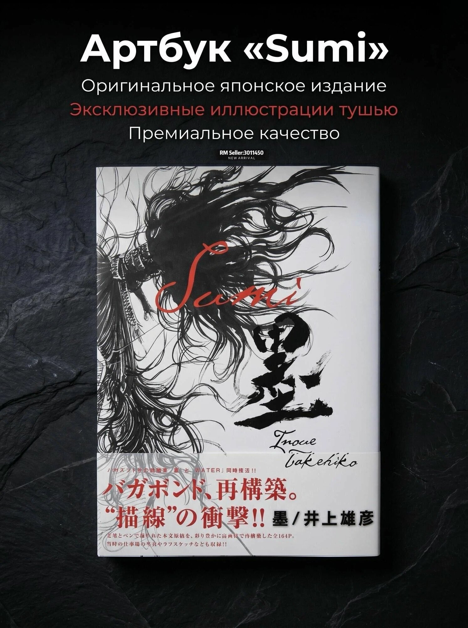 Артбук Sumi от Иноуэ Такэхико (Vagabond)