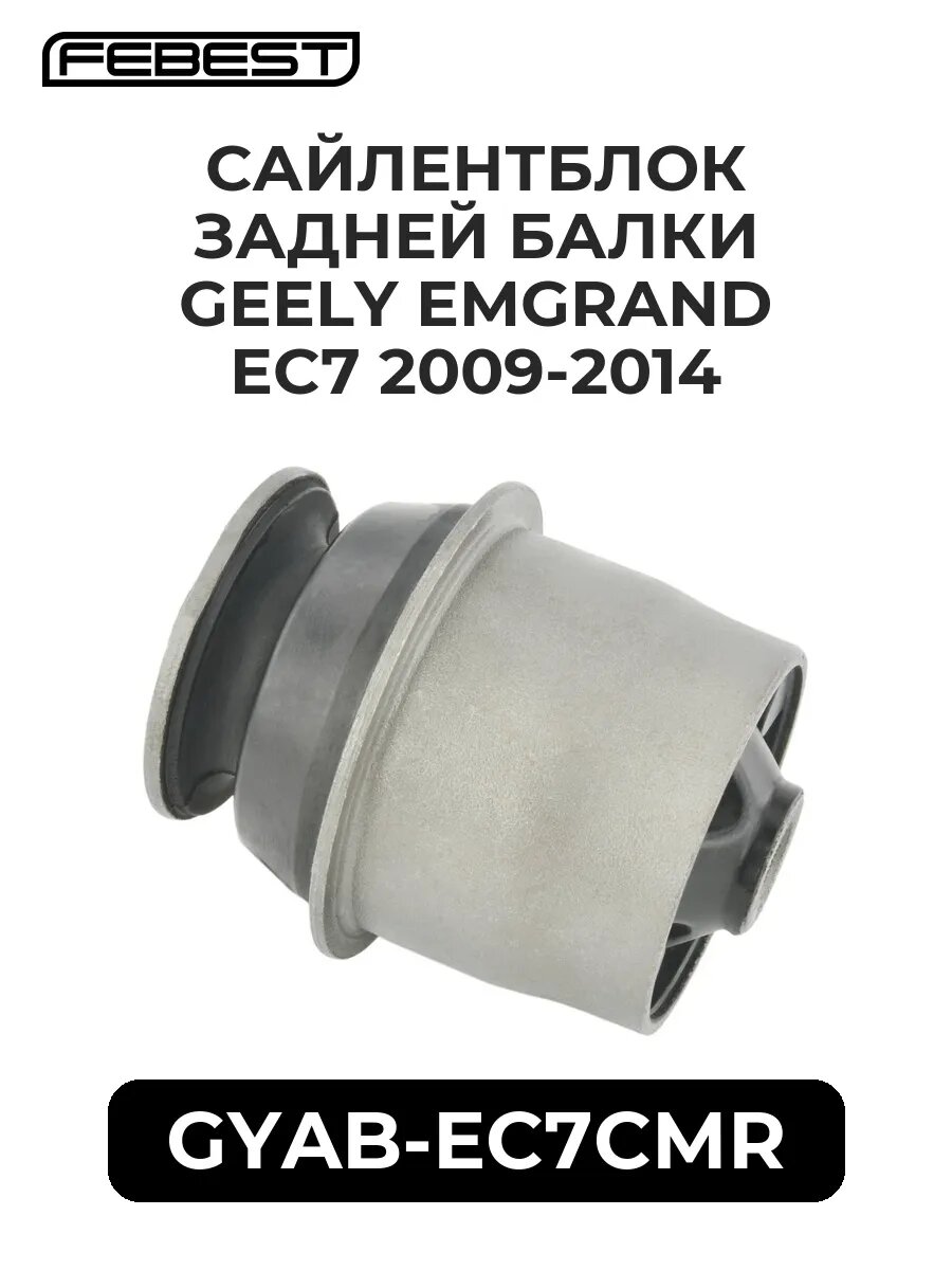 Сайлентблок задней балки geely emgrand ec7 2009-2014
