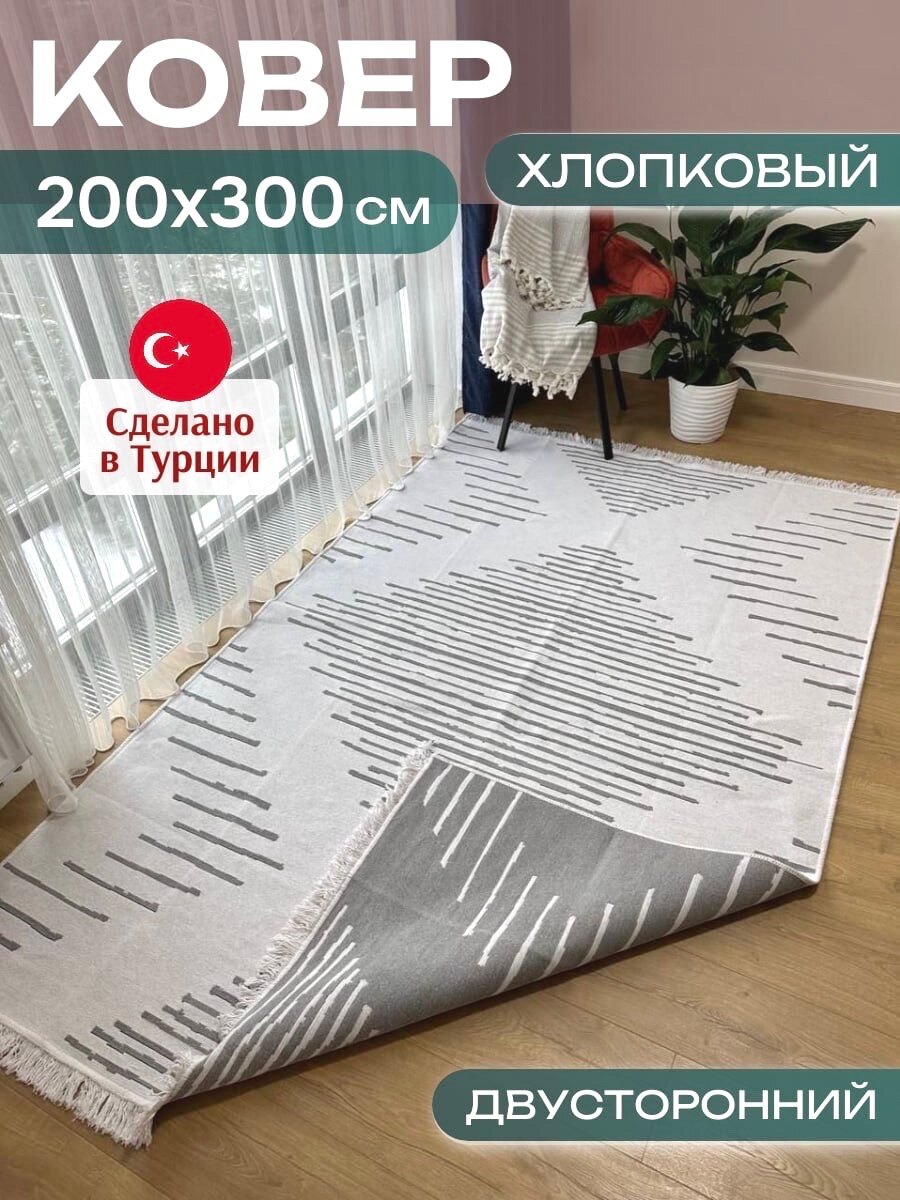Двусторонний хлопковый ковер 200х300 см Green Carpet, турецкий килим