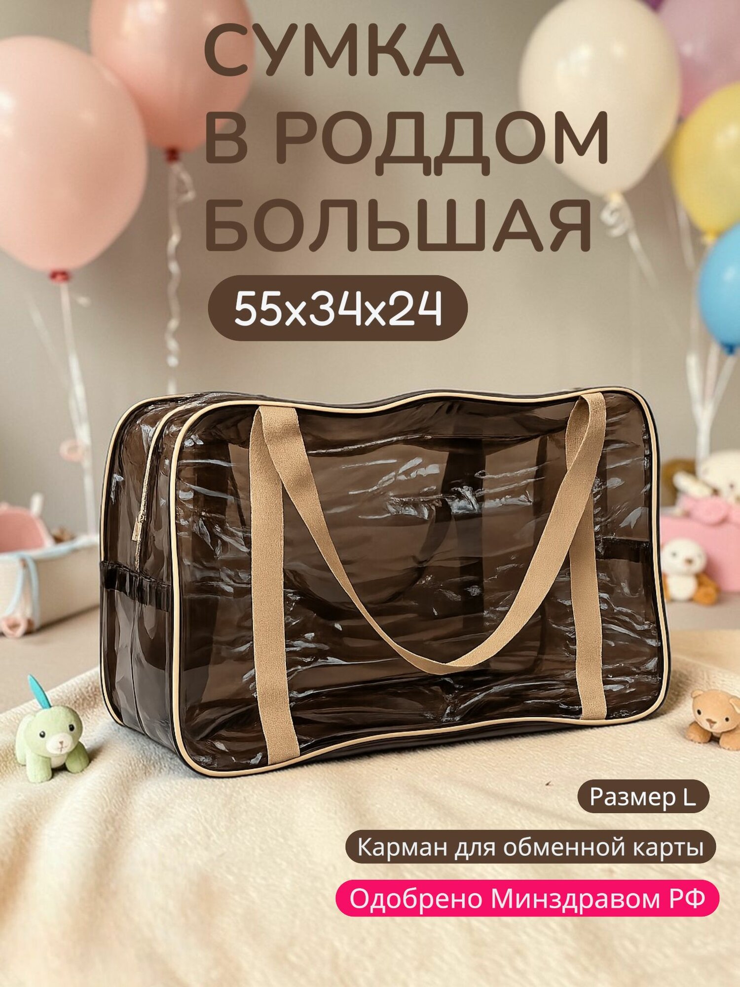 Сумка в роддом прозрачная одна большая L для мамы и малыша, одна штука, плотность 120 мк. прозрачная L 120 мк большая для мамы и малыша