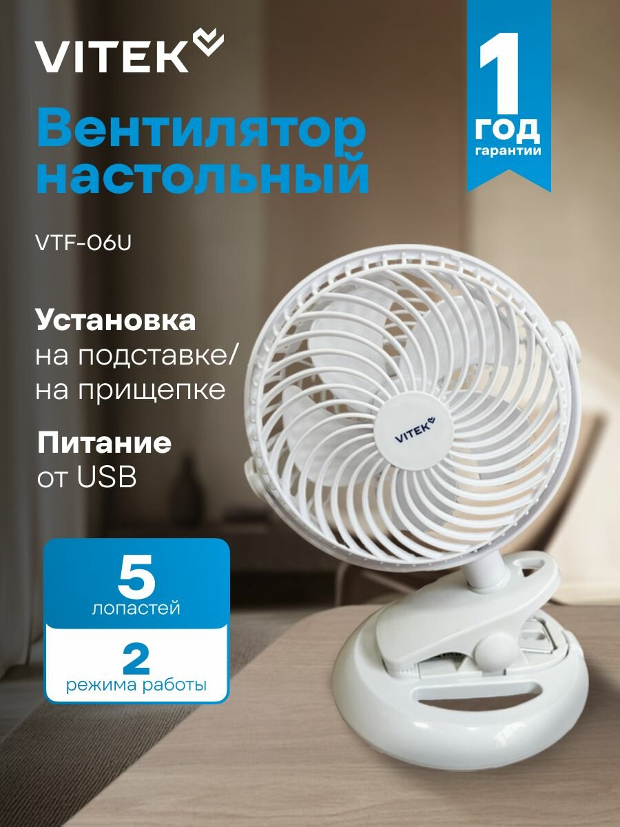 Вентилятор настольный Vitek VTF-06U 3Вт скорост:2 белый