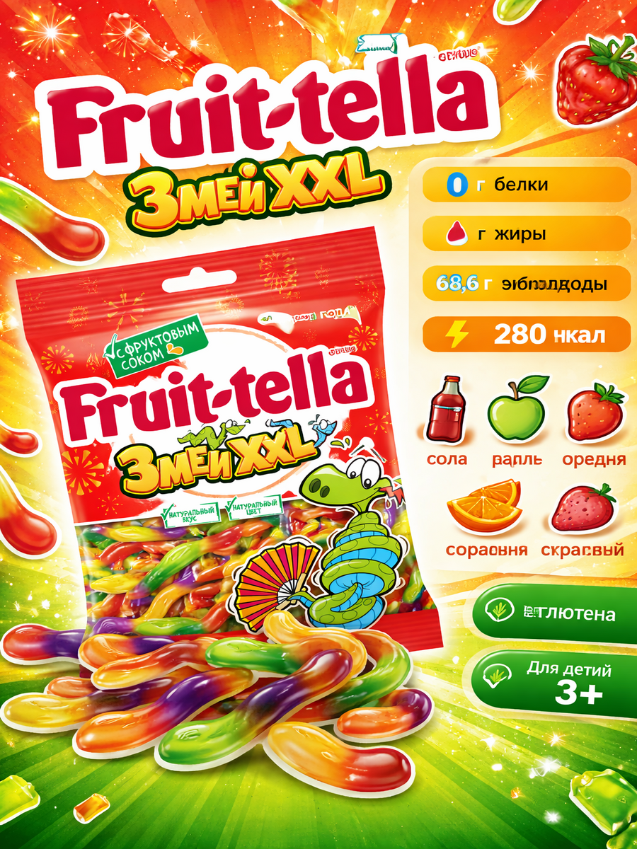 Мармелад жевательный Fruittella Змеи XXL с фруктовым соком, 70г