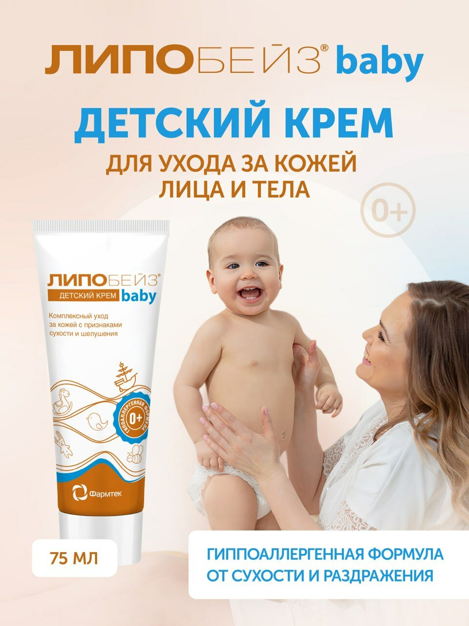 Детский крем, детский крем для новорожденных, 75 мл липобейз беби