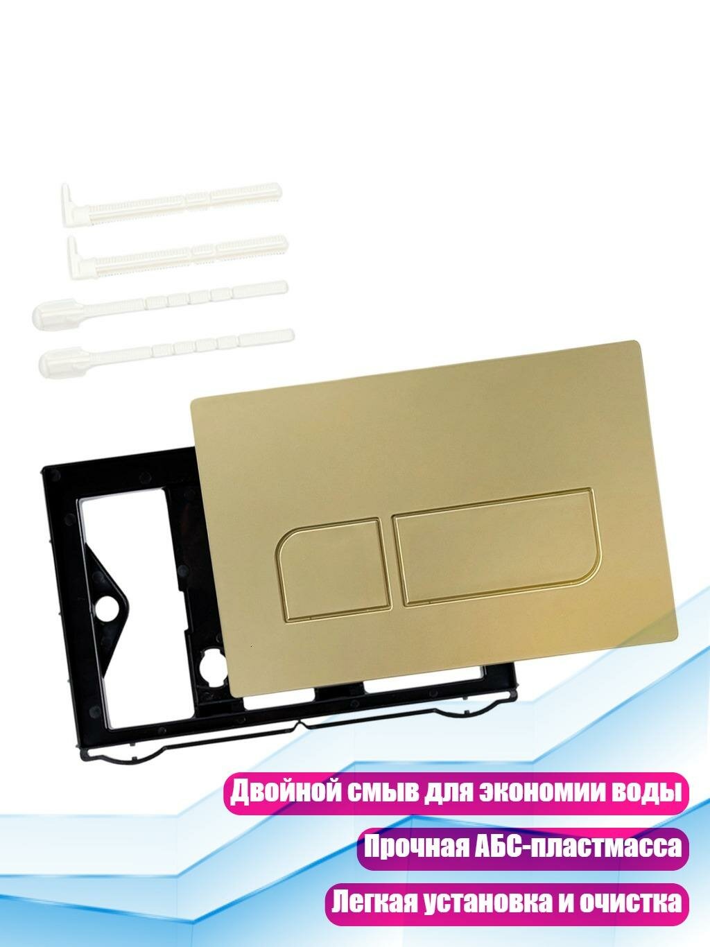 Универсальная панель управления смывом, Золото