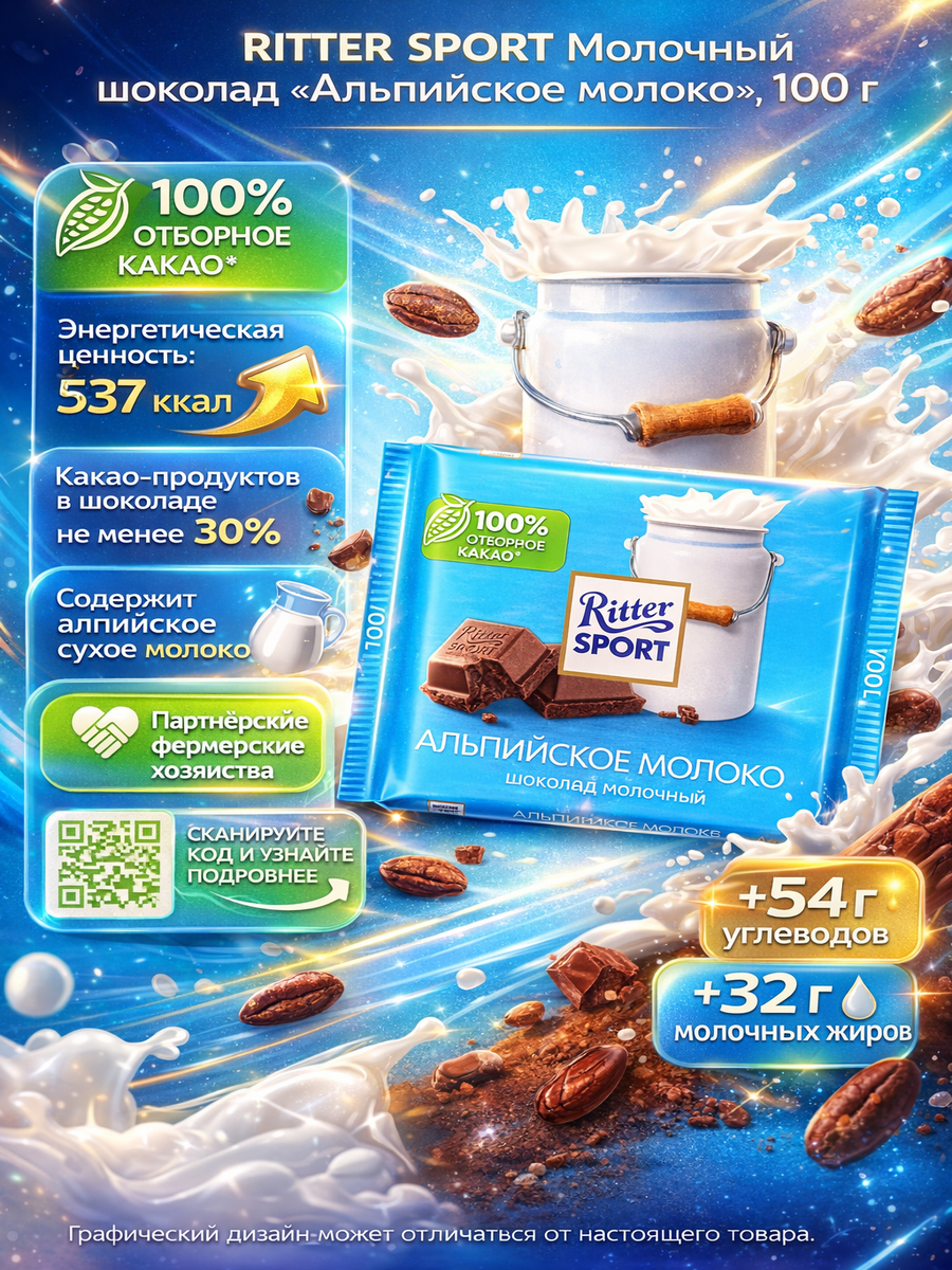 RITTER SPORT Молочный шоколад «Альпийское молоко», 100 г
