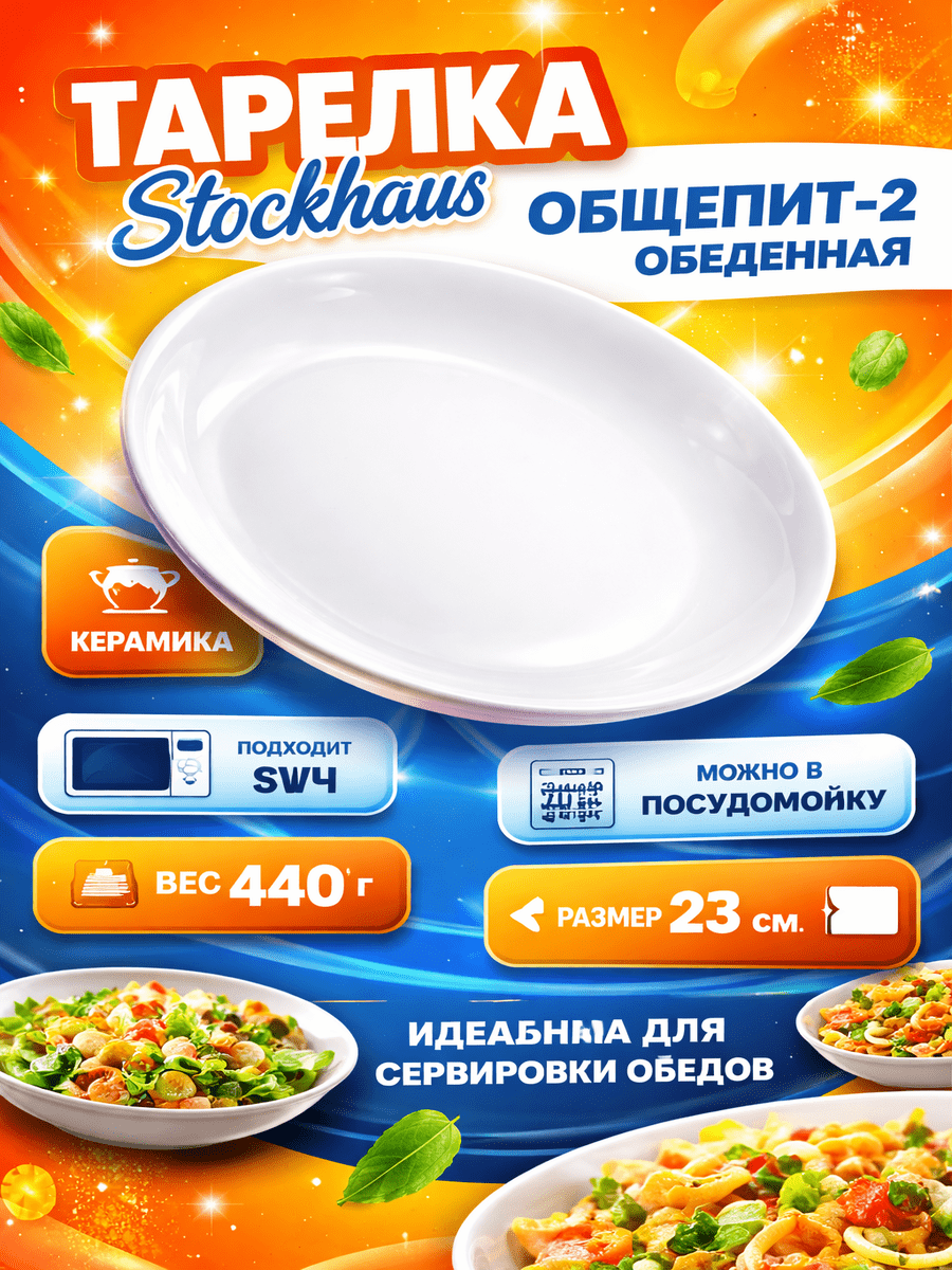 Тарелка Stockhaus Общепит-2 обеденная, 23см