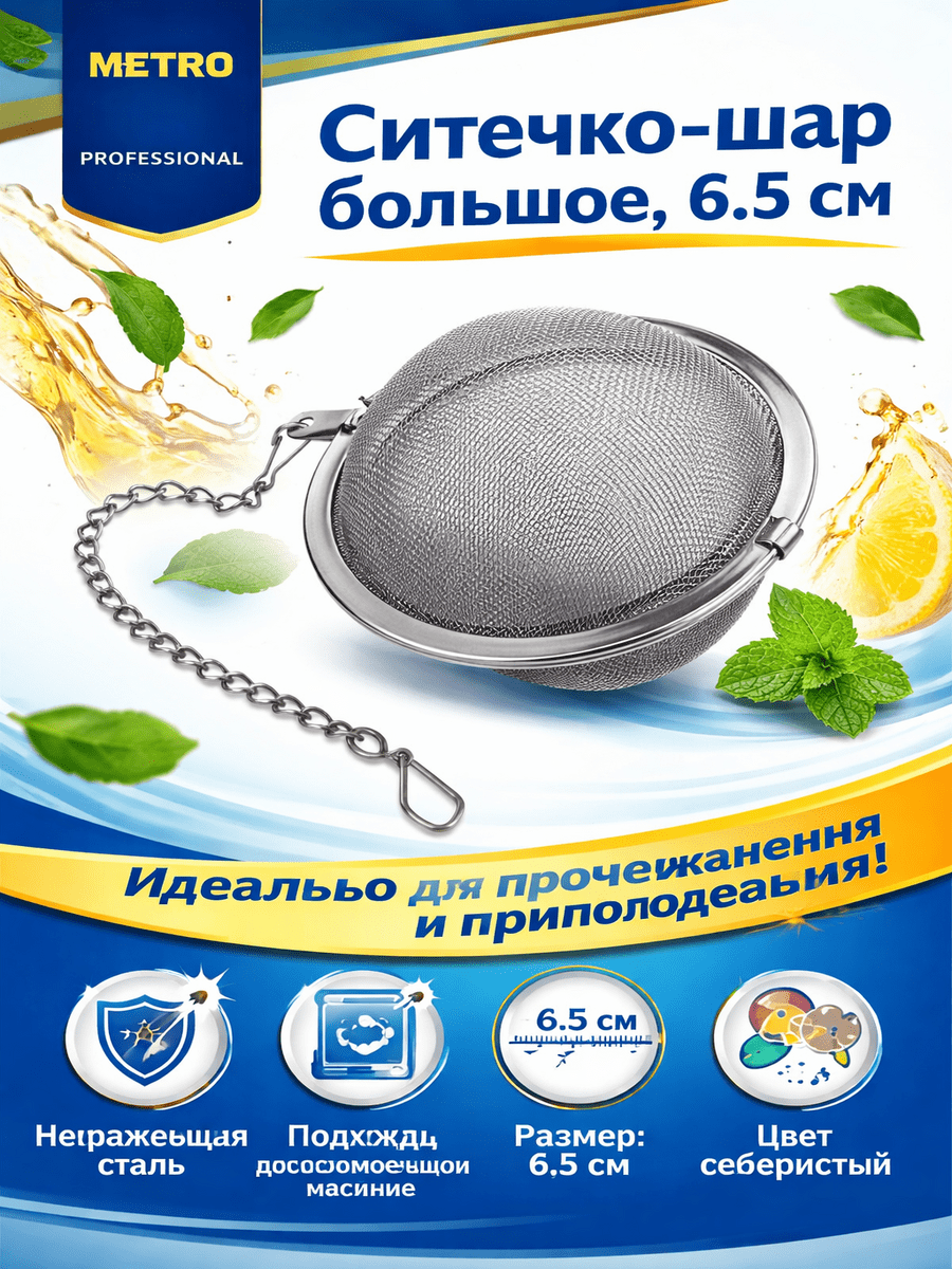 METRO PROFESSIONAL Ситечко-шар большое, 6.5см