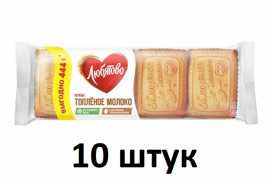 Любятово Печенье сахарное Топленое молоко, 444 г - 10 штук