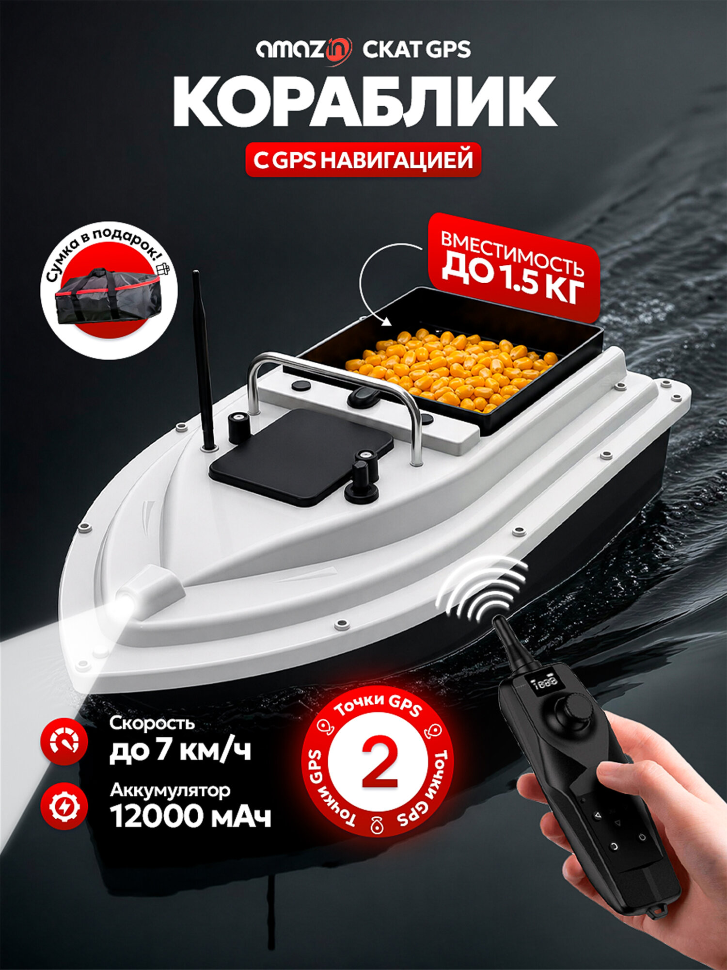 Прикормочный кораблик с gps для рыбалки Amazin Скат GPS