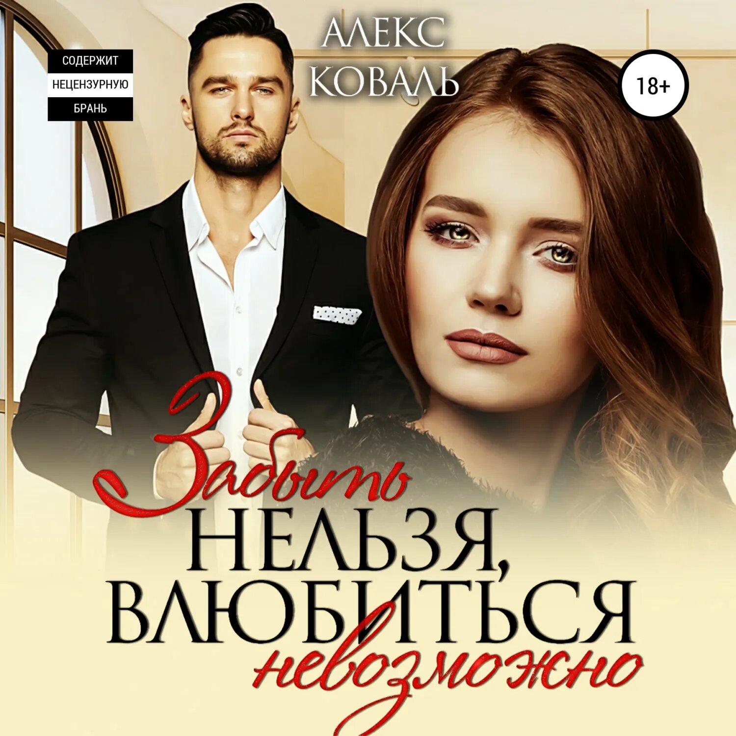 Забыть нельзя, влюбиться невозможно [Аудиокнига]