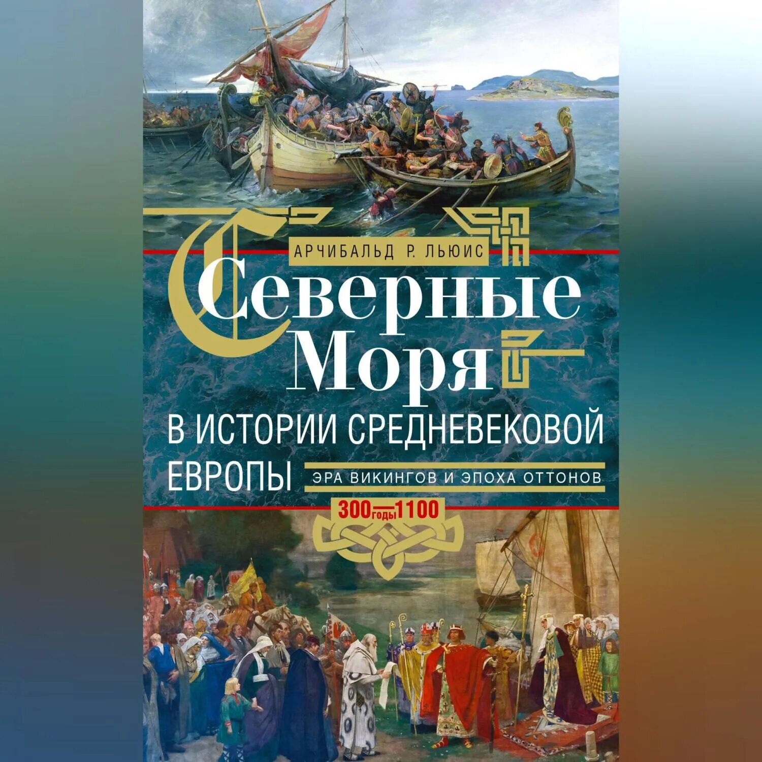Северные моря в истории средневековой Европы. Эра викингов и эпоха Оттонов. 300–1100 годы [Аудиокнига]