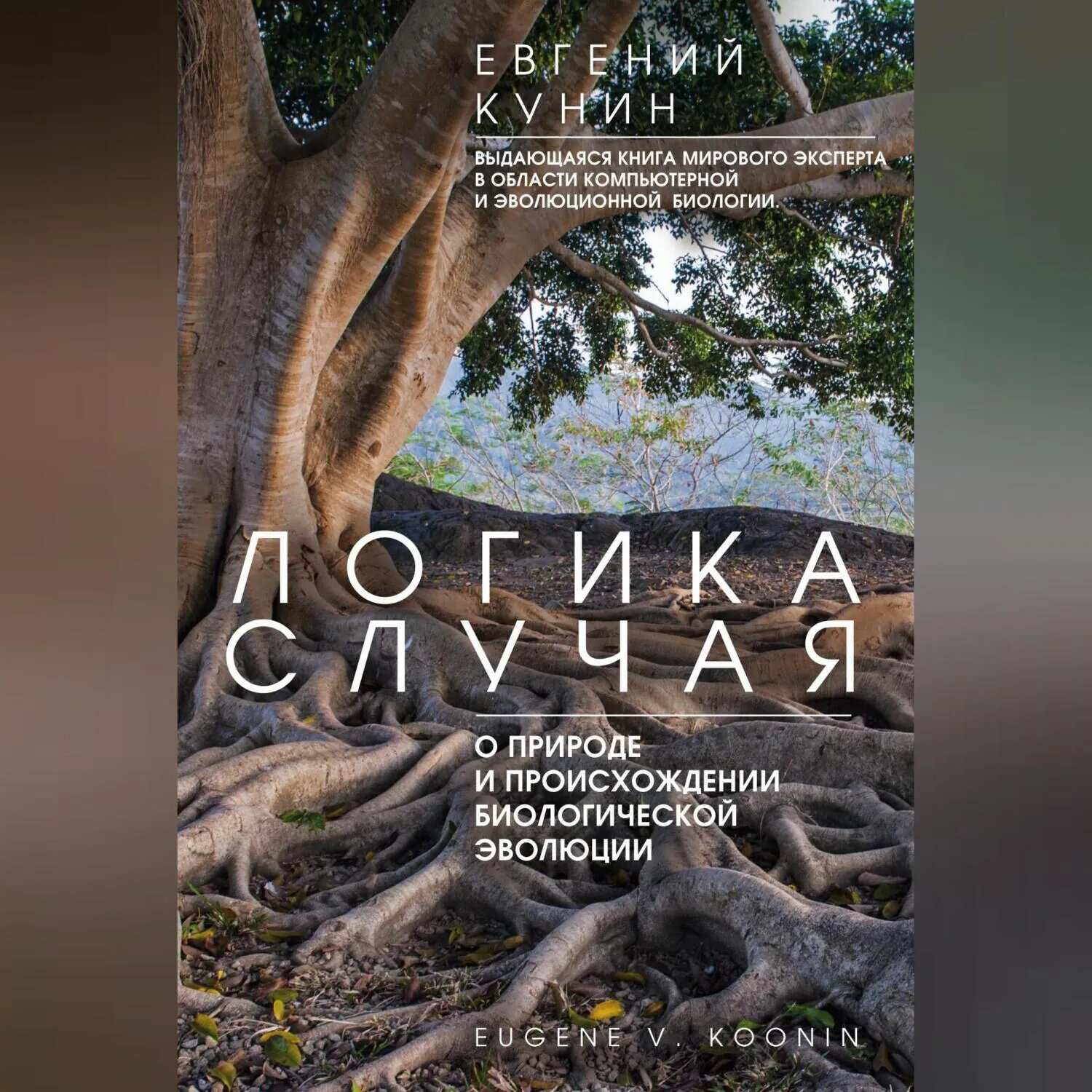 Логика случая. О природе и происхождении биологической эволюции [Аудиокнига]