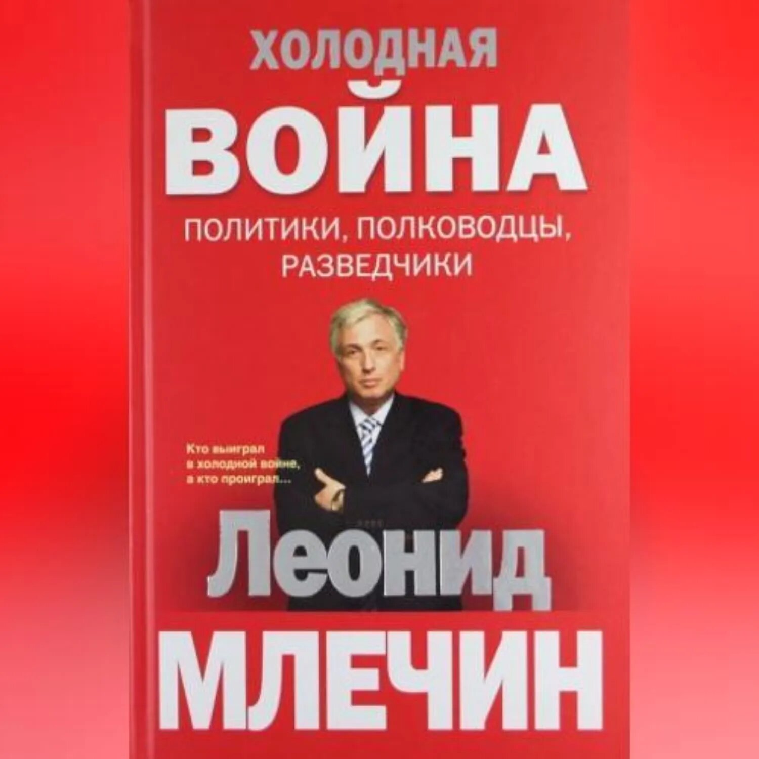 Холодная война: политики, полководцы, разведчики [Аудиокнига]