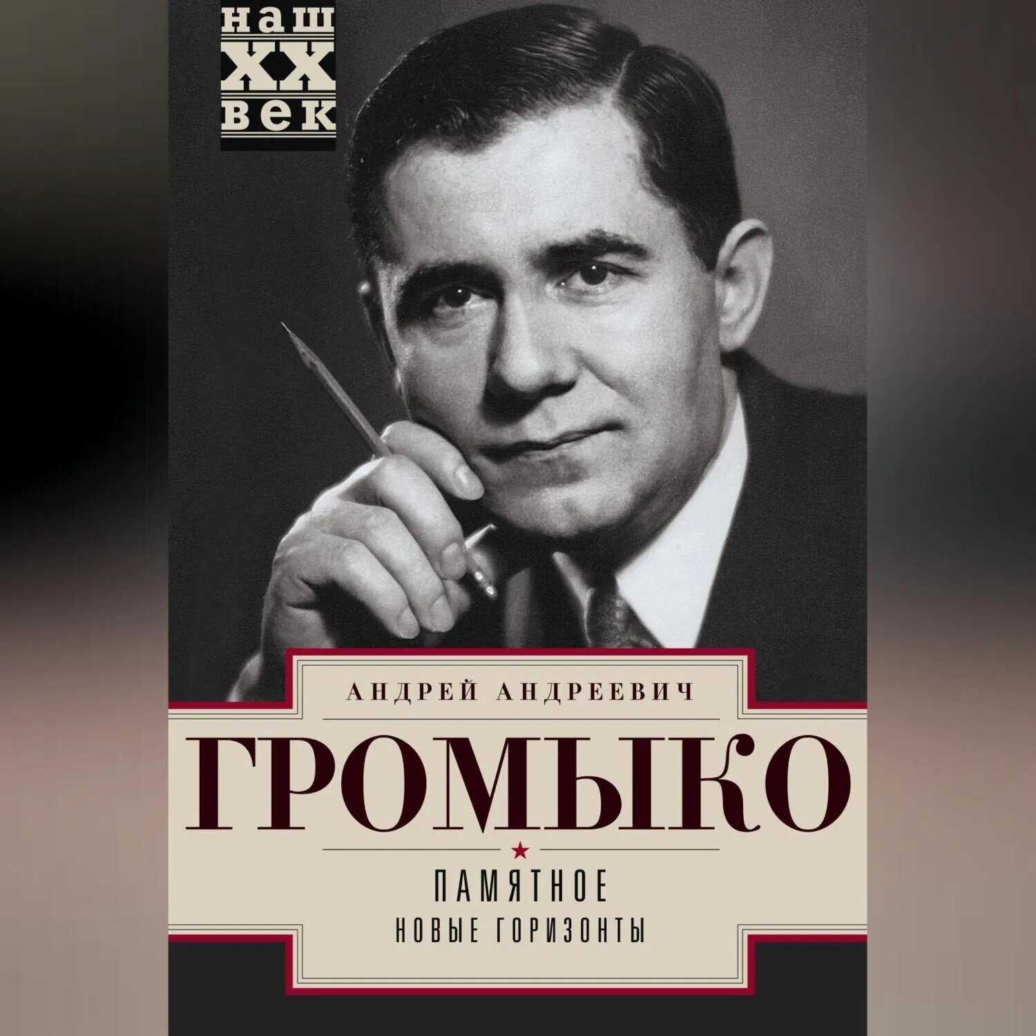 Памятное. Новые горизонты. Книга 1 [Аудиокнига]