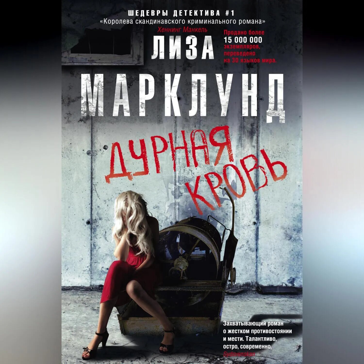 Дурная кровь [Аудиокнига]