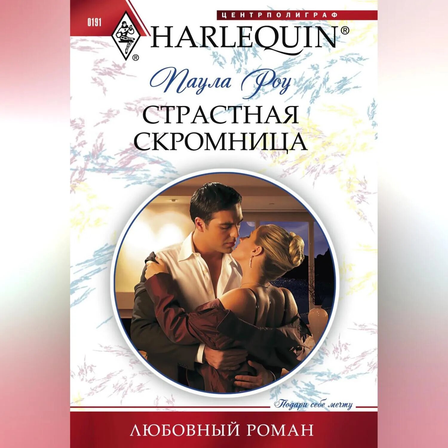 Страстная скромница [Аудиокнига]