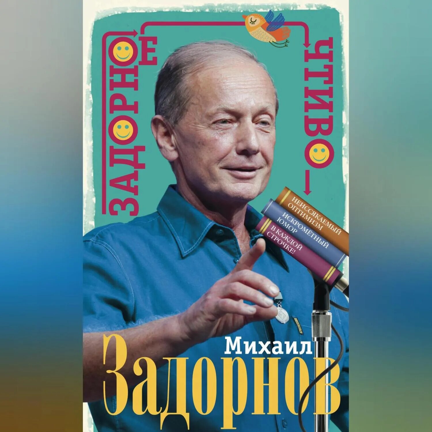 Задорное чтиво [Аудиокнига]
