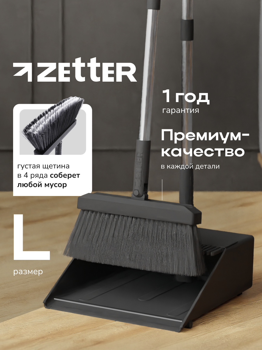 Щетка с совком Zetter L, комплект для уборки, телескопические ручки, цвет черный